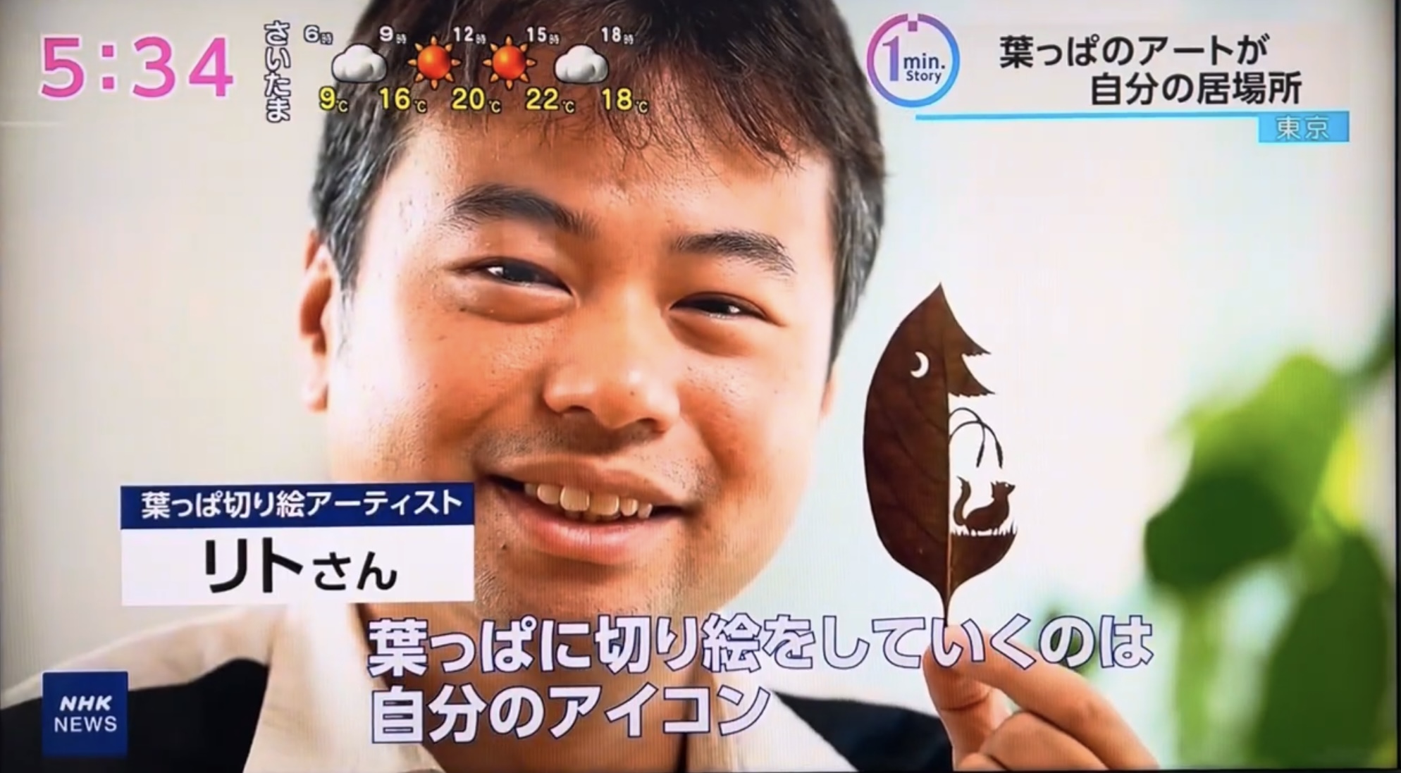 【いま話題！】NHK『NHKニュース おはよう日本』に葉っぱ切り絵アーティストリトさんが出演されました。 - Questo