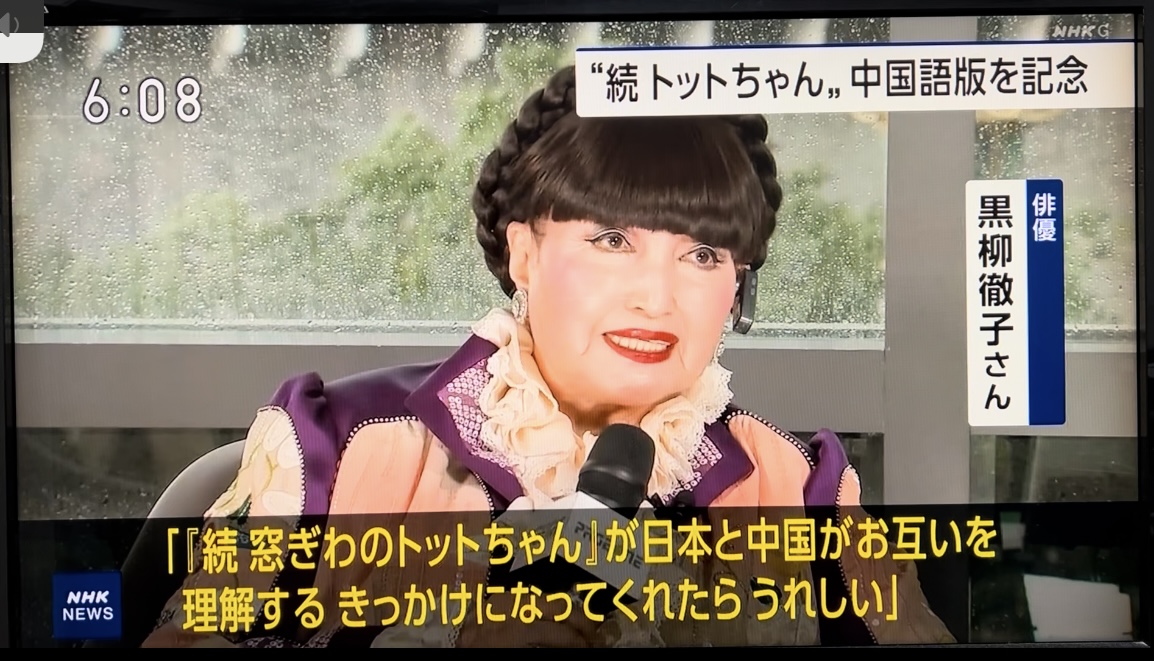 【話題沸騰！】NHK『NHKニュース』で「続 窓ぎわのトットちゃん」黒柳徹子さんが、紹介されました。 - Questo